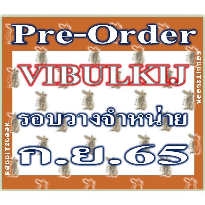 PRE-ORDER VIBULKIJ เดือนกันยายน 65 หนังสือการ์ตูน - rabbit2book - ThaiPick
