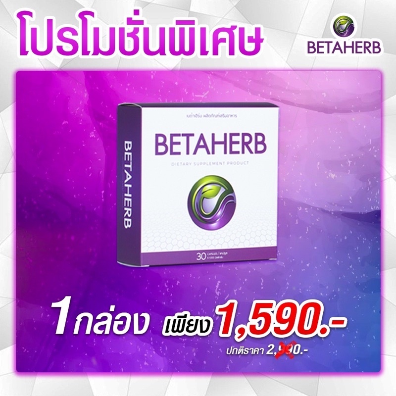 ของแท้????????#ส่งฟรี #ส่งไว????????BETAHERB เบต้าเฮิร์บ อาหารเสริมบำรุง เบาหวาน ความดัน ไขมัน ...