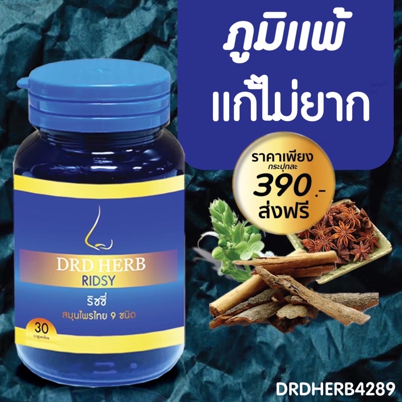 สมุนไพร 9 ชนิด DRD HERB ภูมิแพ้เรื้อรัง - drdherb4289 - ThaiPick