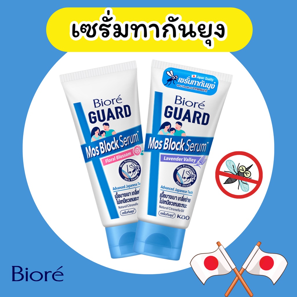 Biore GUARD Mos Block Serum บีโอเล เซรั่มกันยุง ยากันยุง ...
