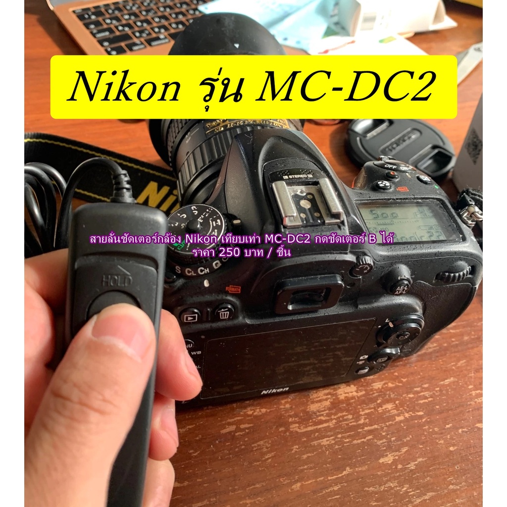 Nikon รีโมท สายลั่นชัตเตอร์กล้อง D90 D80 D70 D600 D750 D780 D5300 D5500 D7100 D7200 D7500 MC-DC2 ...