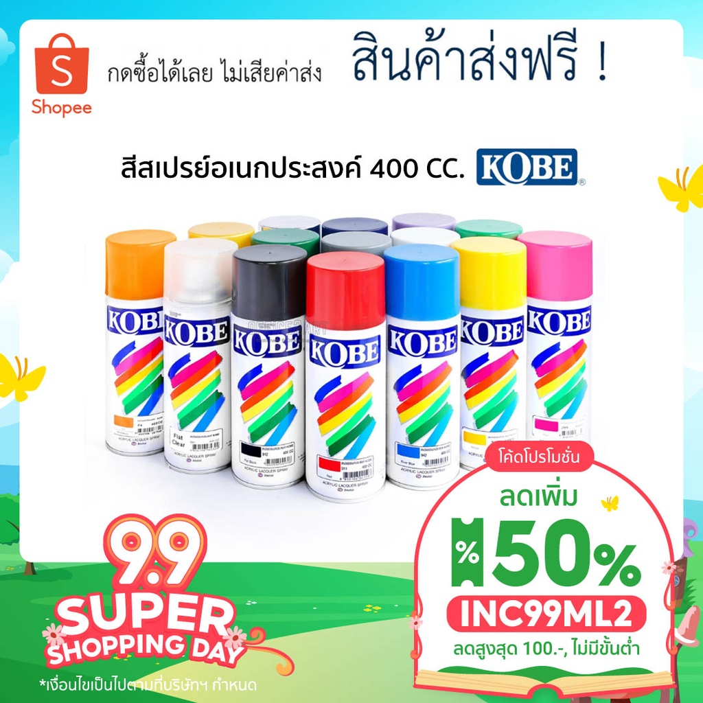 สินค้าส่งฟรี! [เก็บโค้ดหน้าร้าน + โค้ด INC99ML2 เหลือ 32.- รวมส่ง] สีสเปรย์อเนกประสงค์ KOBE 400 ...