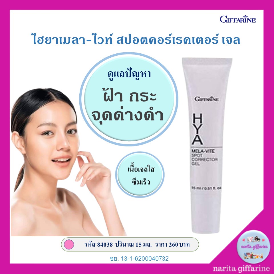ไฮยา เมลา-ไวท์ สปอต คอร์เรคเตอร์ เจล ทาฝ้า จุดด่างดำ กิฟฟารีน Hya Mela-Vite Spot Corrector Gel ...