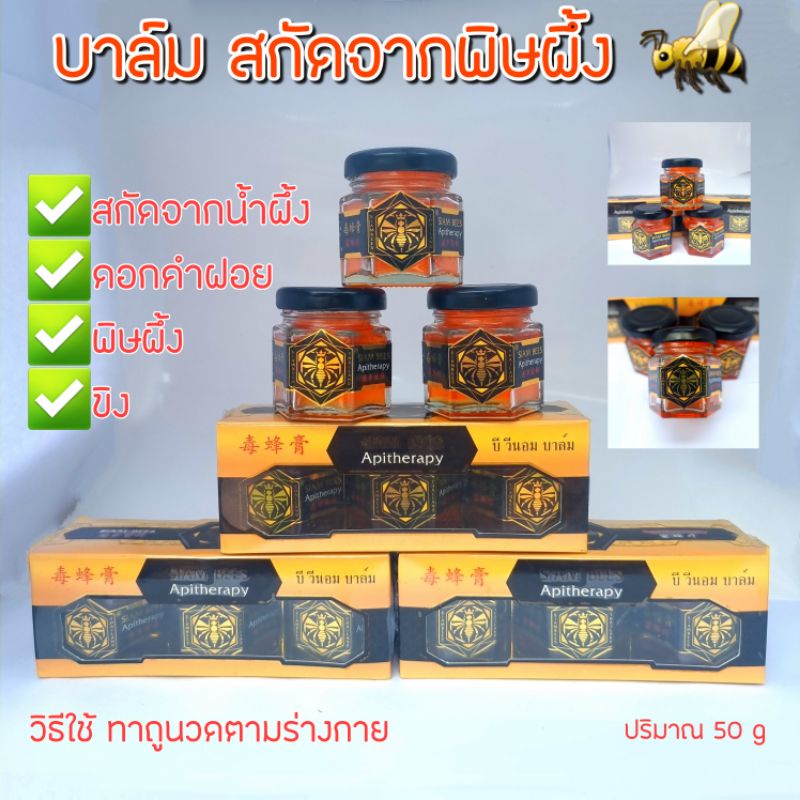 บาล์มนวดพิษผึ้ง Bee venom balm(Siam bees Apitherapy)ถูกที่สุด‼️ราคาต่อ1ขวด | Shopee Thailand