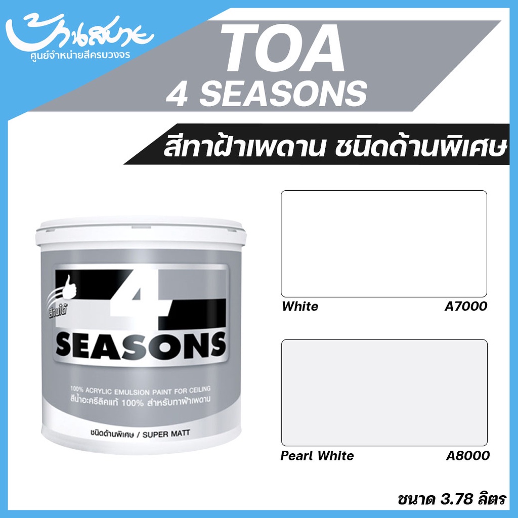 TOA โฟร์ซีซั่นส์ สีน้ำอะคริลิก สำหรับทาฝ้าเพดาน ( ด้าน ) A7000 / A8000 สีทาฝ้า สีทาเพดาน สีควัน ...