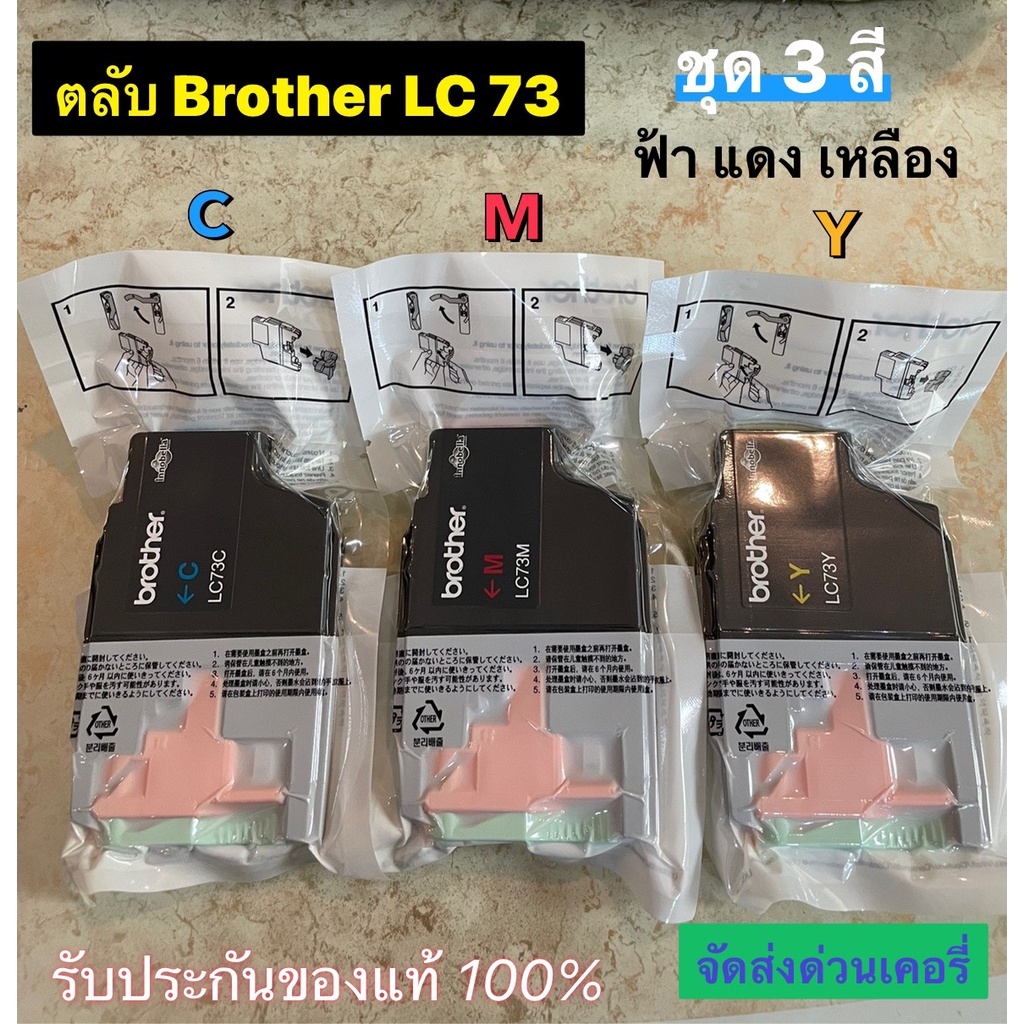 ตลับหมึกBrother lc73 หมึก LC 73 ตลับหมึกแท้ LC 73( C M Y) no box แพ็ค3 ...