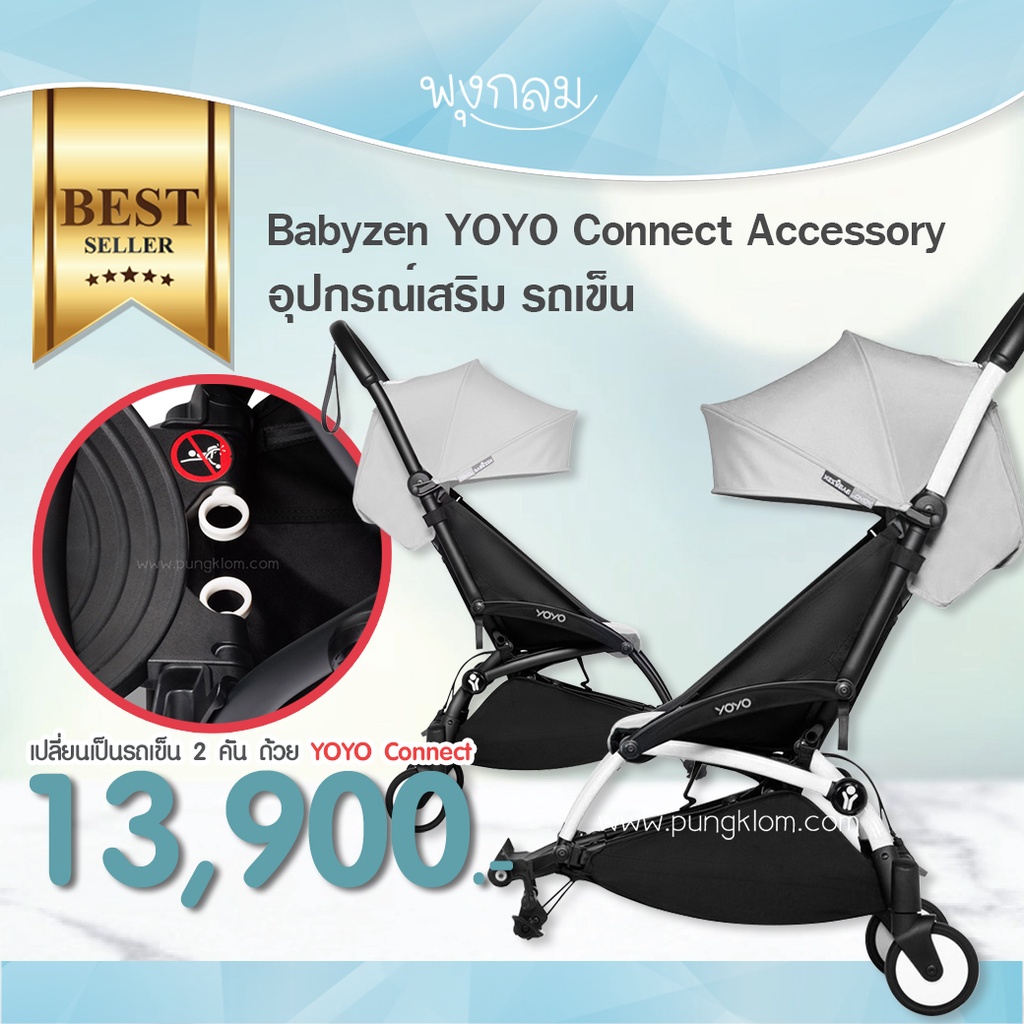 Babyzen Yoyo อุปกรณ์เสริม YOYO Connect เข็นได้ 2 คันในครั้งเดียว ...