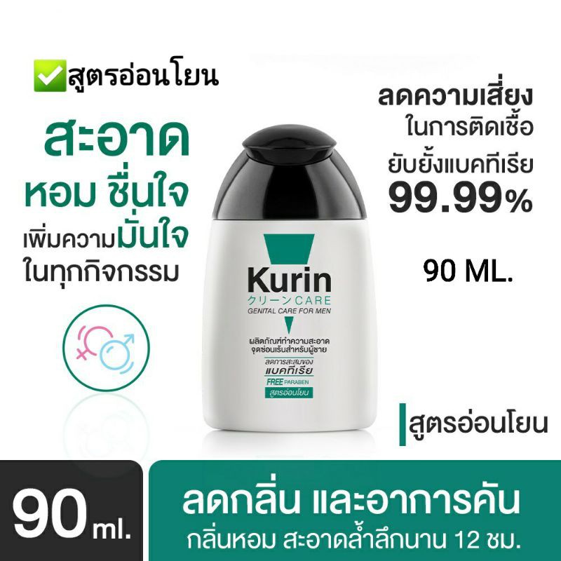 Kurin Care สูตรอ่อนโยน ขายดี ผลิตภัณฑ์ทำความสะอาดจุดซ่อนเร้นสำหรับชาย ...