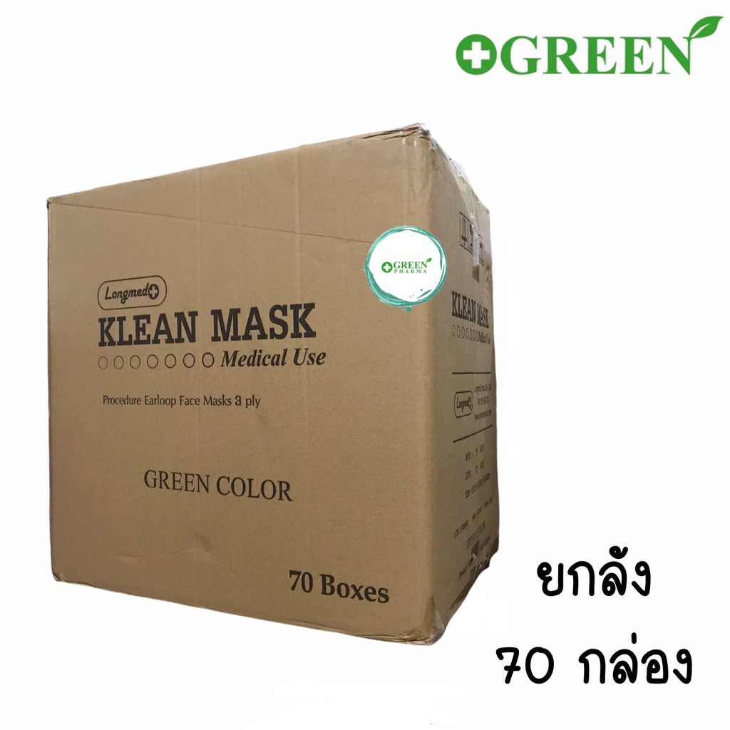 (ยกลัง 70 กล่อง) Klean Mask (Longmed) คลีนมาส์ก หน้ากากอนามัยทาง ...