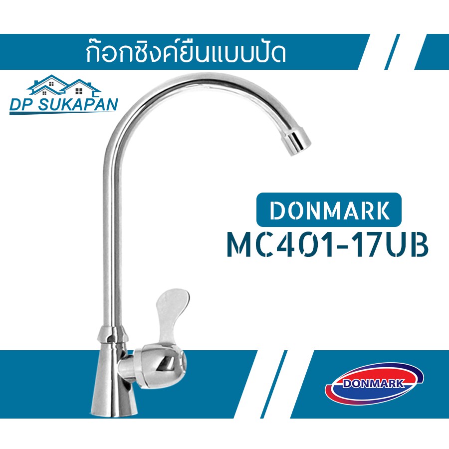 DP SUKAPAN ก๊อกน้ำ สแตนเลสชุบโครเมี่ยม DONMARK รุ่น MC401-17UB - dmg_bathroom - ThaiPick