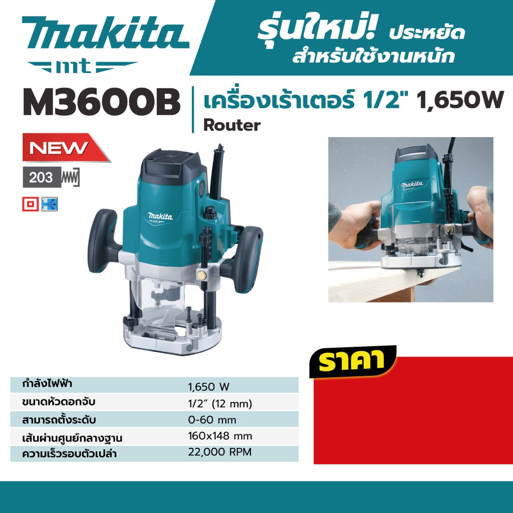 MAKITA M3600B เครื่องเร้าเตอร์ 1/2" 1,650W | Shopee Thailand
