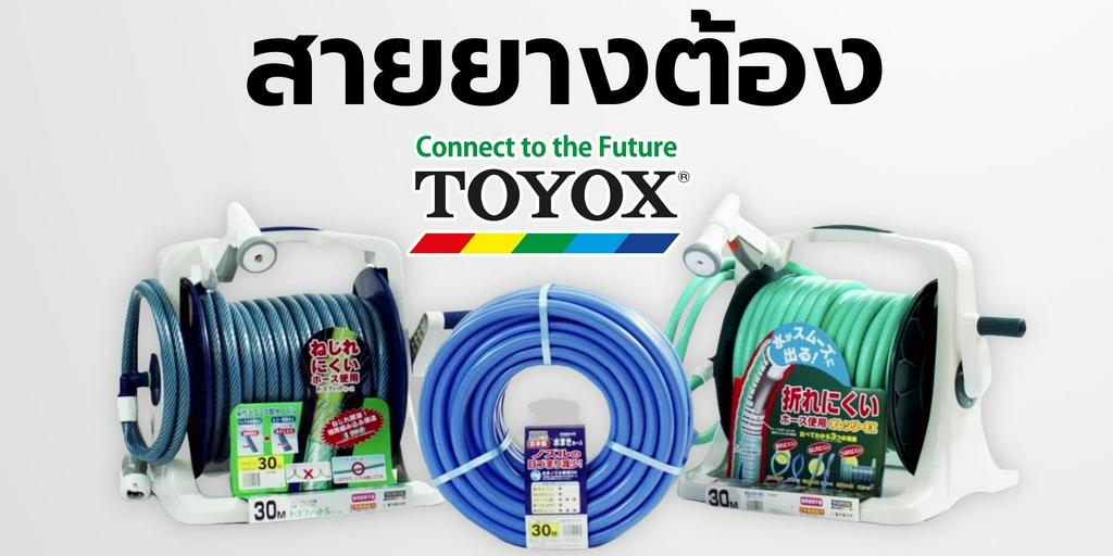 สั่งซื้อสินค้าออนไลน์จาก สายยาง TOYOX By Hose Center | Shopee Thailand