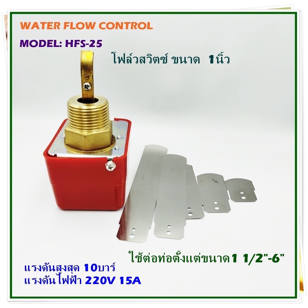 WATER FLOW CONTROL MODEL HFS-15 (4หุน)HFS-25(1นิ้ว) โฟล์วสวิตซ์ สวิตซ์ ...