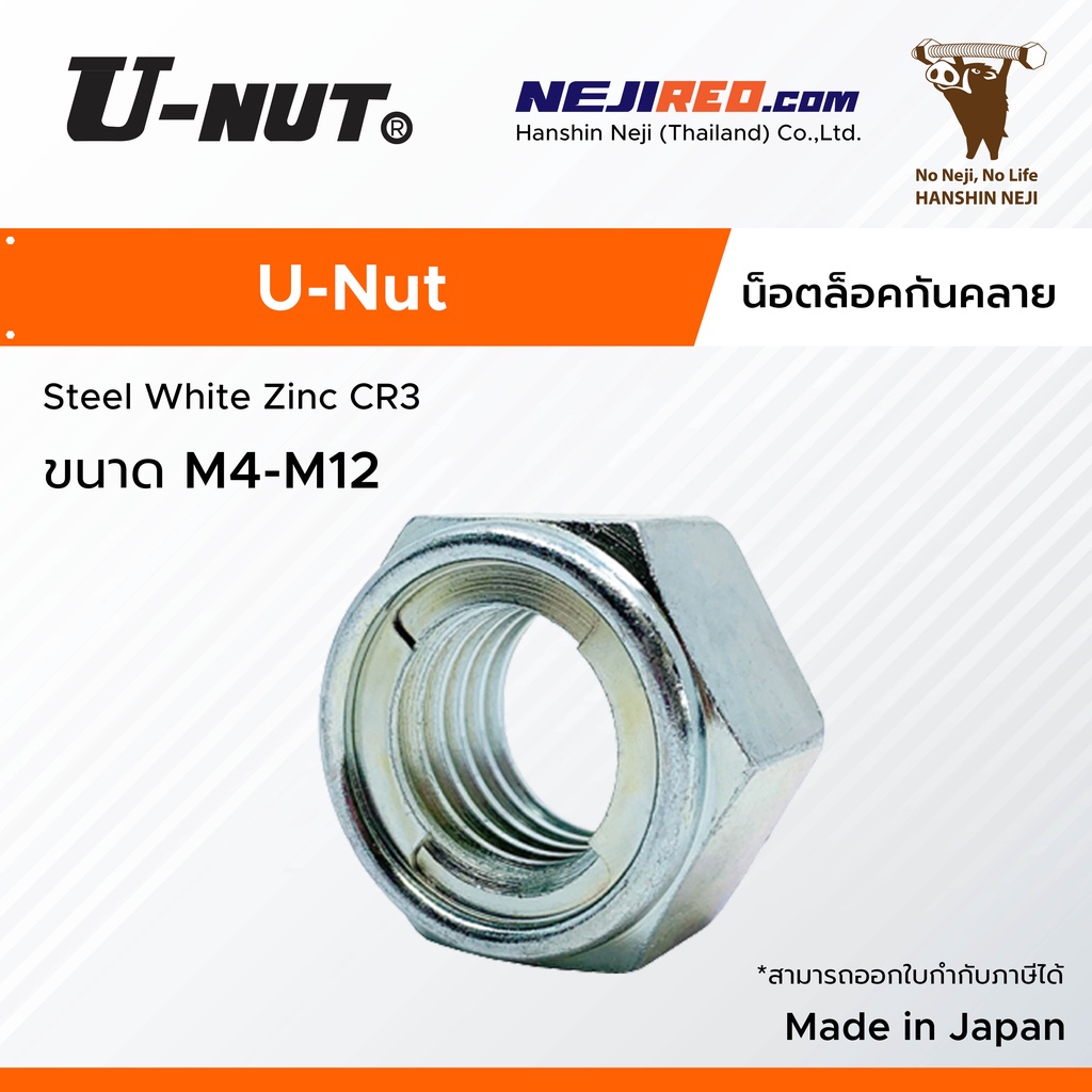 น็อตล็อคกันคลาย เกลียวมิล U-Nut (White Zinc Cr+3) มีขนาดตั้งแต่ M4-M12 (Made in Japan) | Shopee ...