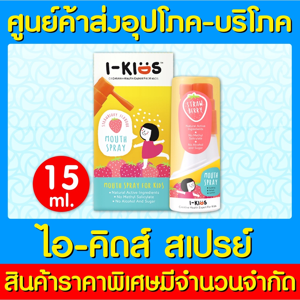 พร้อมส่งI-Kids Mouth Spray Straw 15ml. ไอคิดส์ สเปรย์เพื่อช่องปากและลำ ...