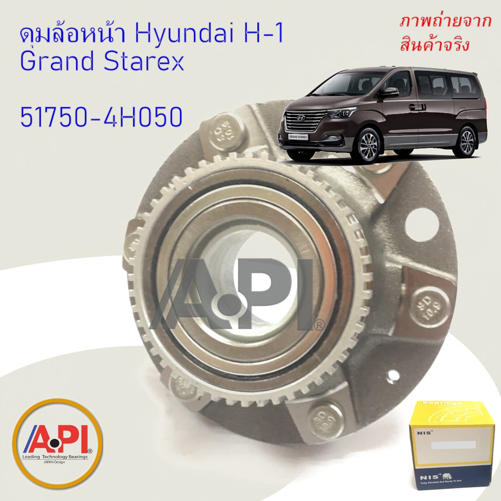 NIS ลูกปืนดุมล้อหน้า HYUNDAI H1 / STAREX 08-16 (ABS) ฮุนได เทียบ 51750 ...