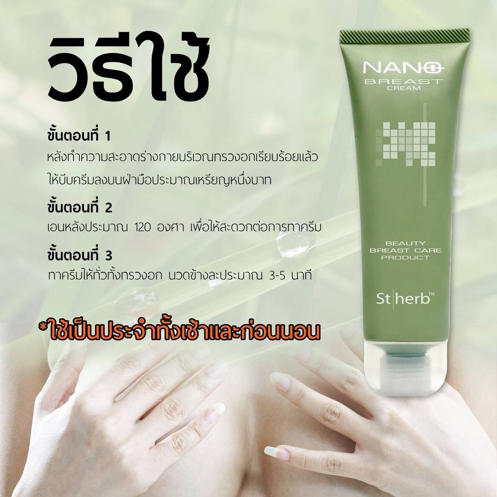 ครีมนวดหน้าอก เพิ่มขนาดทรวงอก St. Herb Nano Breast Cream 40ml. เซนต์เฮ ...