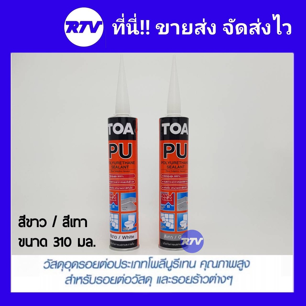 TOA โพลียูริเทน ซีลแลนท์ ยืดหยุ่น ทาสีทับได้ PU Sealant ขนาด 310 มล.(ml) | Shopee Thailand