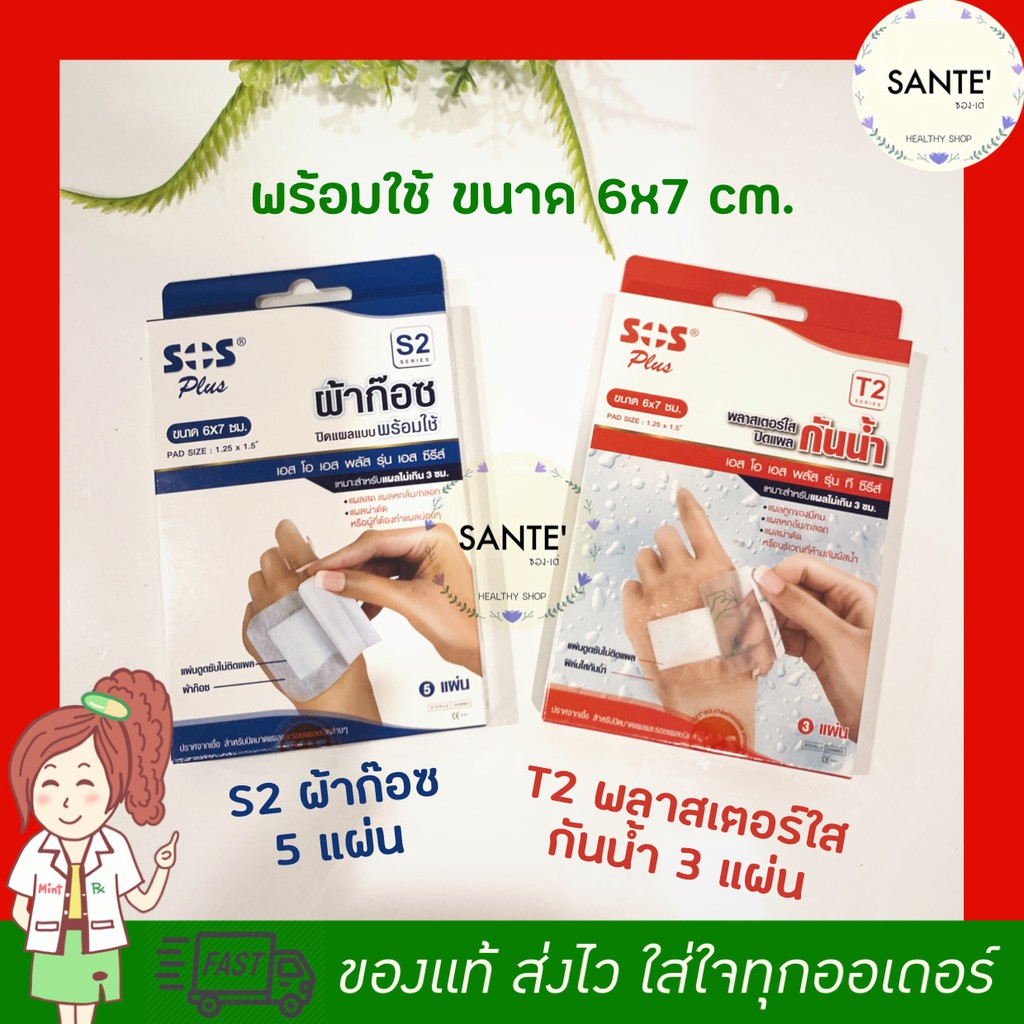 SOS S2 ผ้าก๊อซ ปิดแผลแบบพร้อมใช้ และ SOS plus T2 พลาสเตอร์ใส กันน้ำ ...