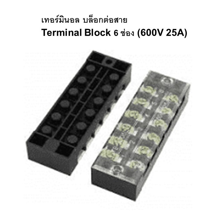 เทอร์มินอล บล็อกต่อสาย Terminal Block 6 ช่อง 600v 25a Shopee Thailand