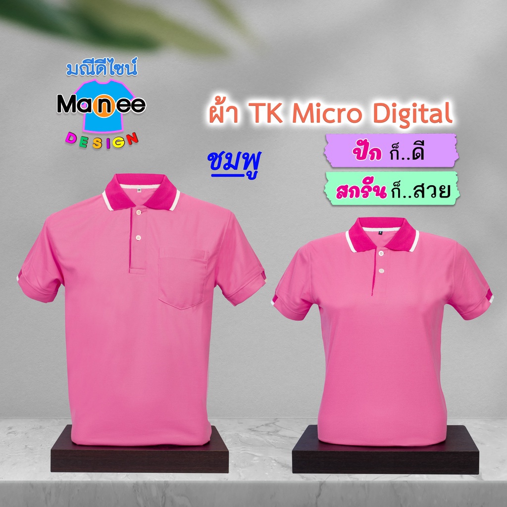 มีสินค้า เสื้อโปโล เสื้อคอปก (สีชมพู) M012 ผ้า TK Micro Digital ผ้านุ่ม ไม่ย้วย ไม่ต้องรีด ...