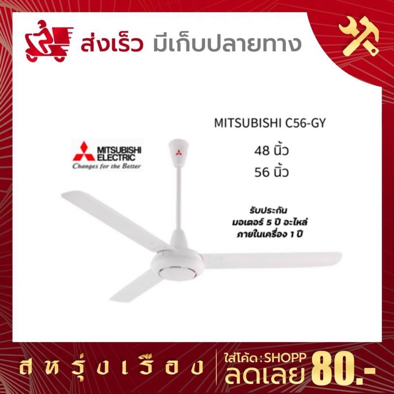 Mitsubushi พัดลมติดเพดาน มิตซูบิชิ รุ่น C56-GY 48 56 นิ้ว ปรับแรงลม 4 ...