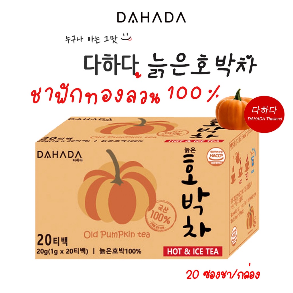 พร้อมส่ง ชาฟักทองผสมถั่วแดง Dahada กล่องละ 20 ซอง ชาลดบวม ลดพุง (มีแบ่ง ...