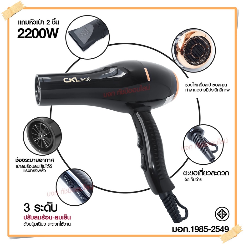 ไดร์เป่าผม ไดร์ CKL5400 2200W / CKL3900 CKL3800 JMF3900 JMF3800 ฯลฯ ปรับลมร้อน-ลมเย็นได้ ...