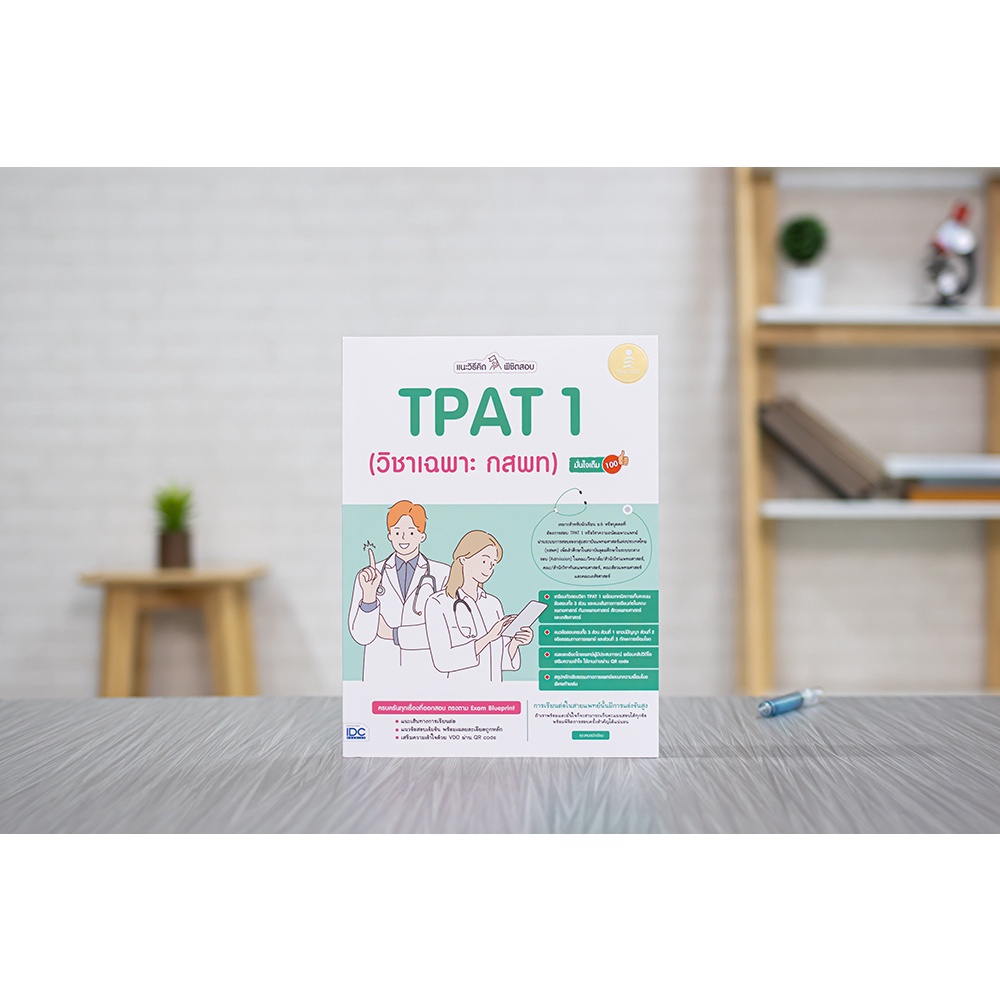 หนังสือ แนะวิธีคิดพิชิตสอบ TPAT 1 (วิชาเฉพาะ กสพท) TPAT 5 ความถนัดครุศาสตร์-ศึกษาศาสตร์ - archa ...