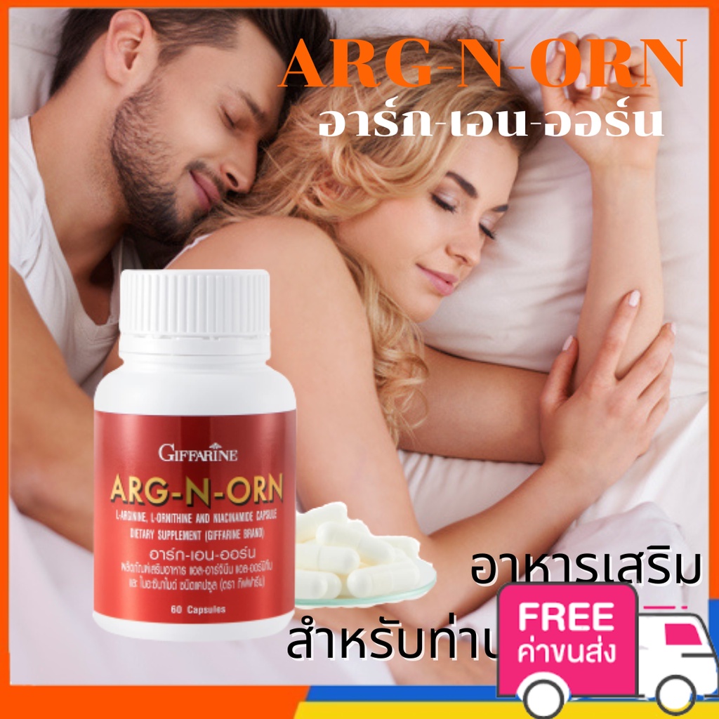 อาหารเสริมสำหรับผู้ชาย อาร์กเอนออร์น กิฟฟารีน ARG-N-ORN GIFFARINE วิตามินผู้ชาย - angelshop4977 ...