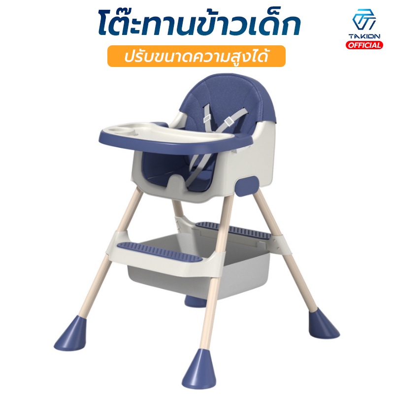 Takion เก้าอี้กินข้าวเด็ก พร้อมเบาะหนัง ขอบเนียน มีสายรัด ยางกันลื่น ...