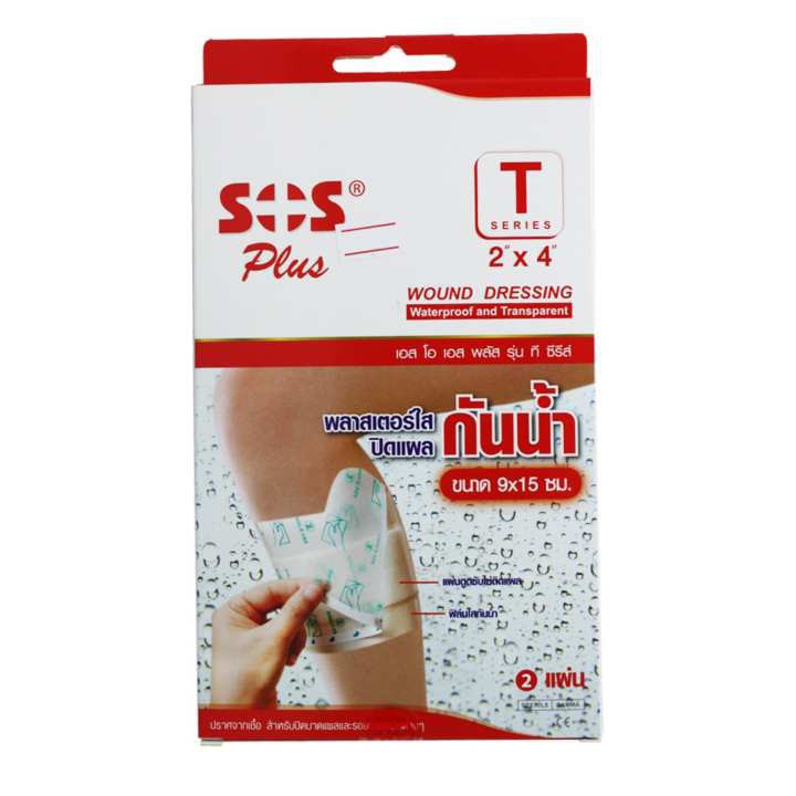 SOS Plus T Series 2x4 พลาสเตอร์ใสปิดแผลกันน้ำ ขนาด 9x15 cm (2 แผ่น) [1 ...