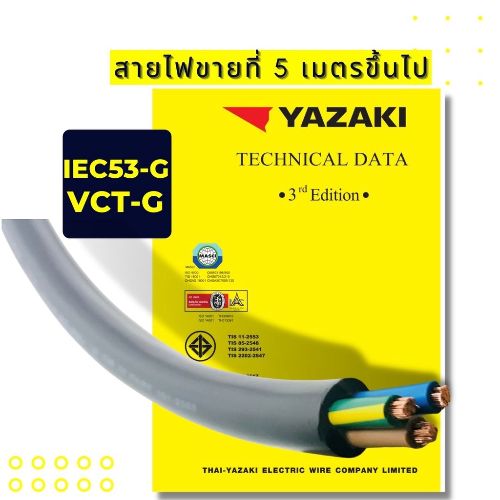 สายไฟ IEC53 (VCT-G ) YAZAKI สายอ่อน vct g 2 x 1.5/1.5, vct g 2x2.5/2.5, vct g 3 x 1.5/1.5 ,Vct g ...