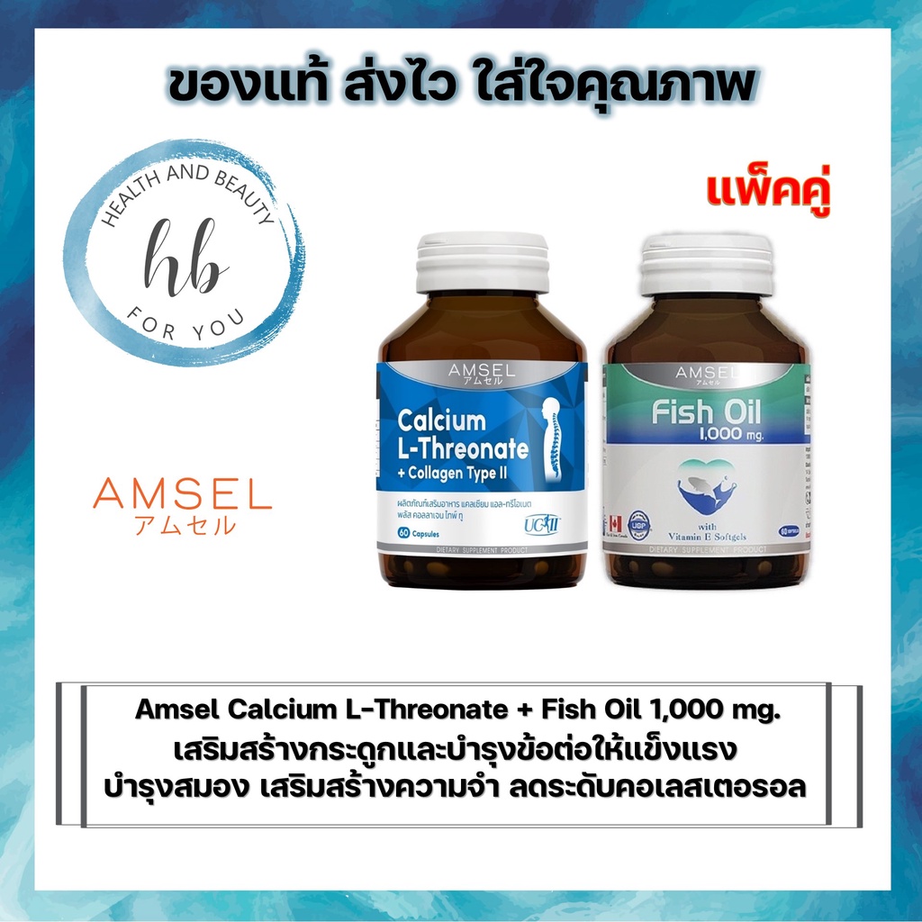 Amsel Calcium L-Threonate+Collagen Type II (60 แคปซูล) 1 ขวด และ Amsel ...