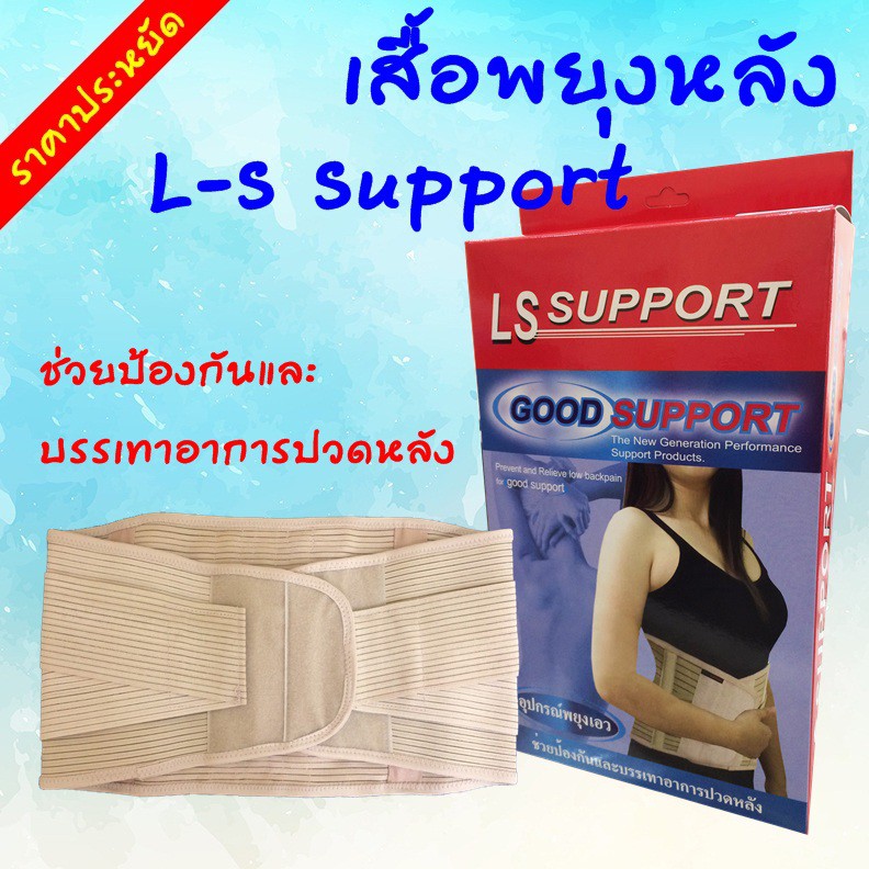 เสื้อพยุงหลัง LS Support "Good" | Shopee Thailand