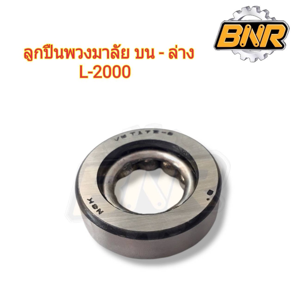 ลูกปืนพวงมาลัย บน-ล่าง l2000 คูโบต้า | Shopee Thailand