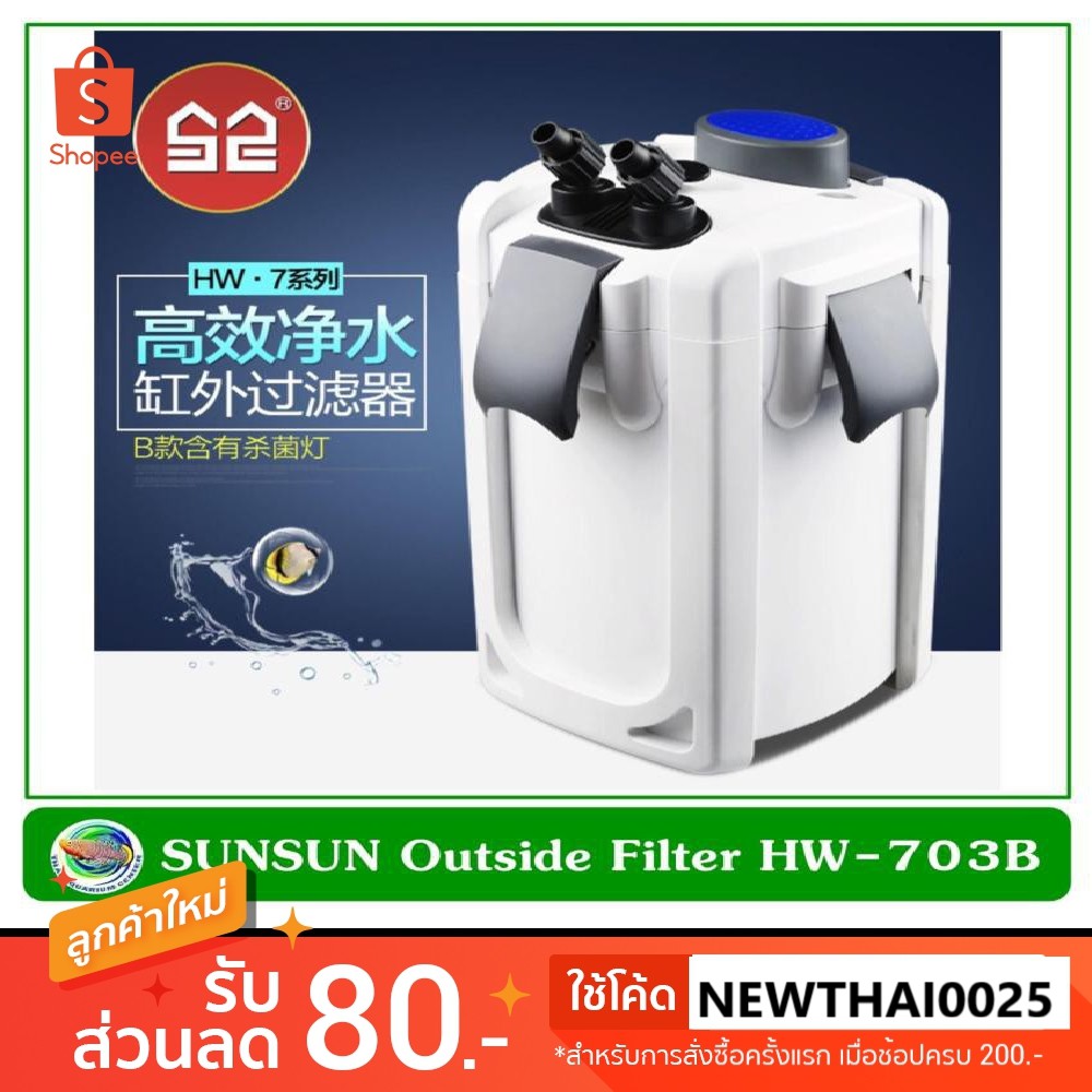 SUNSUN HW-703B กรองนอกตู้ มีปั๊มน้ำในตัว พร้อมหลอดฆ่าเชื้อโรค 9W สำหรับ ...