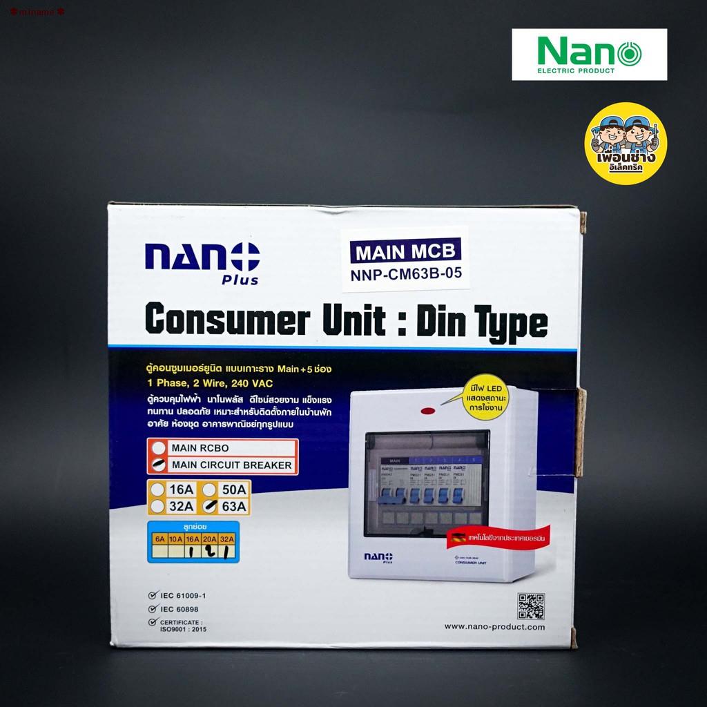 สินค้าเฉพาะจุดตู้คอนซูมเมอร์ NANO Plus 5 ช่อง เมนธรรมดา MCB กันดูด RCBO ตู้ควบคุมไฟ ตู้โหลดกัน ...