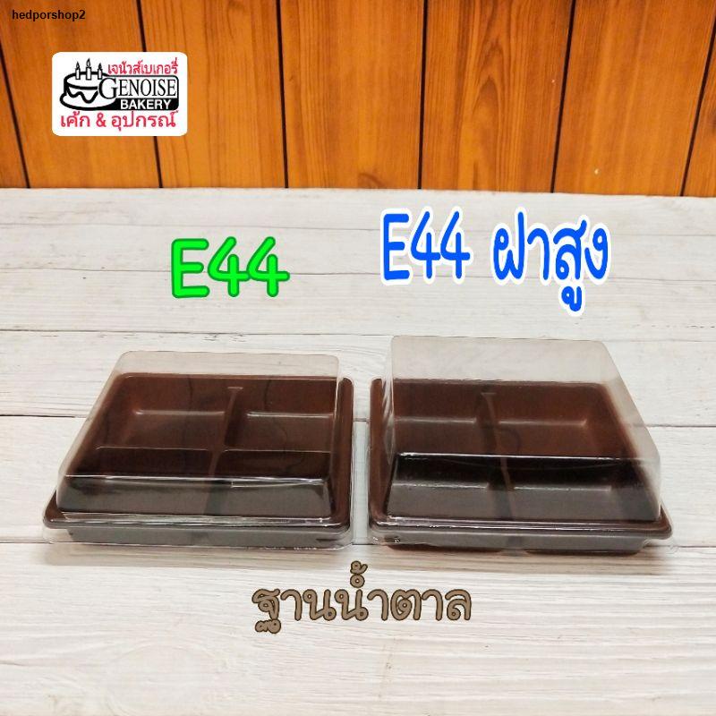 E44ฝาสูง ถูกที่สุด พร้อมโปรโมชั่น ต.ค. 2022|BigGoเช็คราคาง่ายๆ