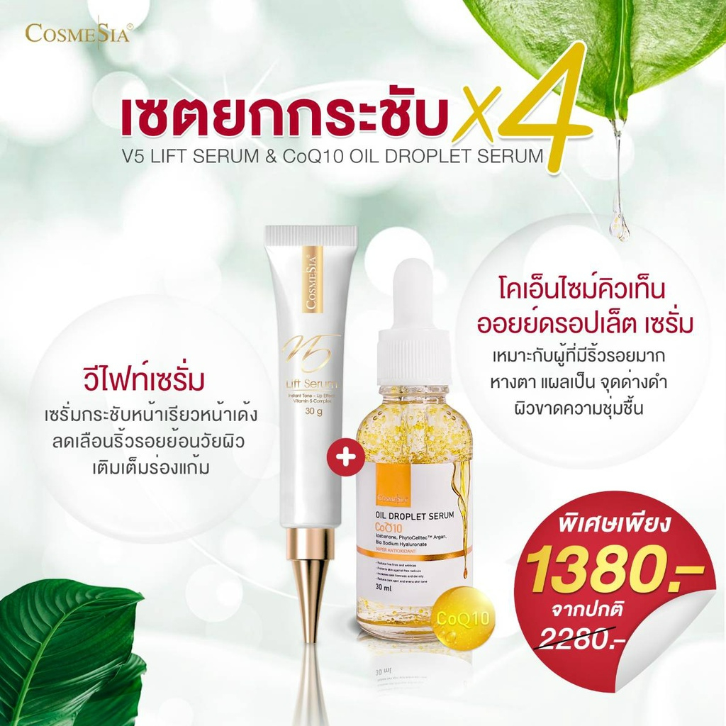COSMESIA V5 lift Serum OIL DROPLET SERUM CoQ10 SUPER ANTIOXIDANT ใช้คู่ ...