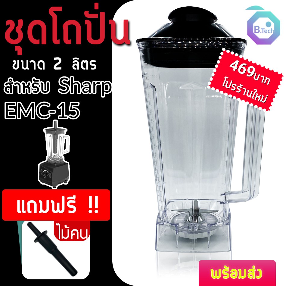 อะไหล่ ชุดโถปั่น โถปั่น Sharp EMC-15 พร้อมฝาและแท่งคน อะไหล่เครื่องปั่น - b.tech. - ThaiPick