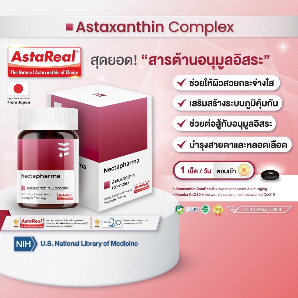 Nectapharma Astaxanthin Complex สารต้านอนุมูลอิสระ เนคตาฟาร์มา (Necta Pharma) ผิวอ่อนวัย ลดริ้ว ...
