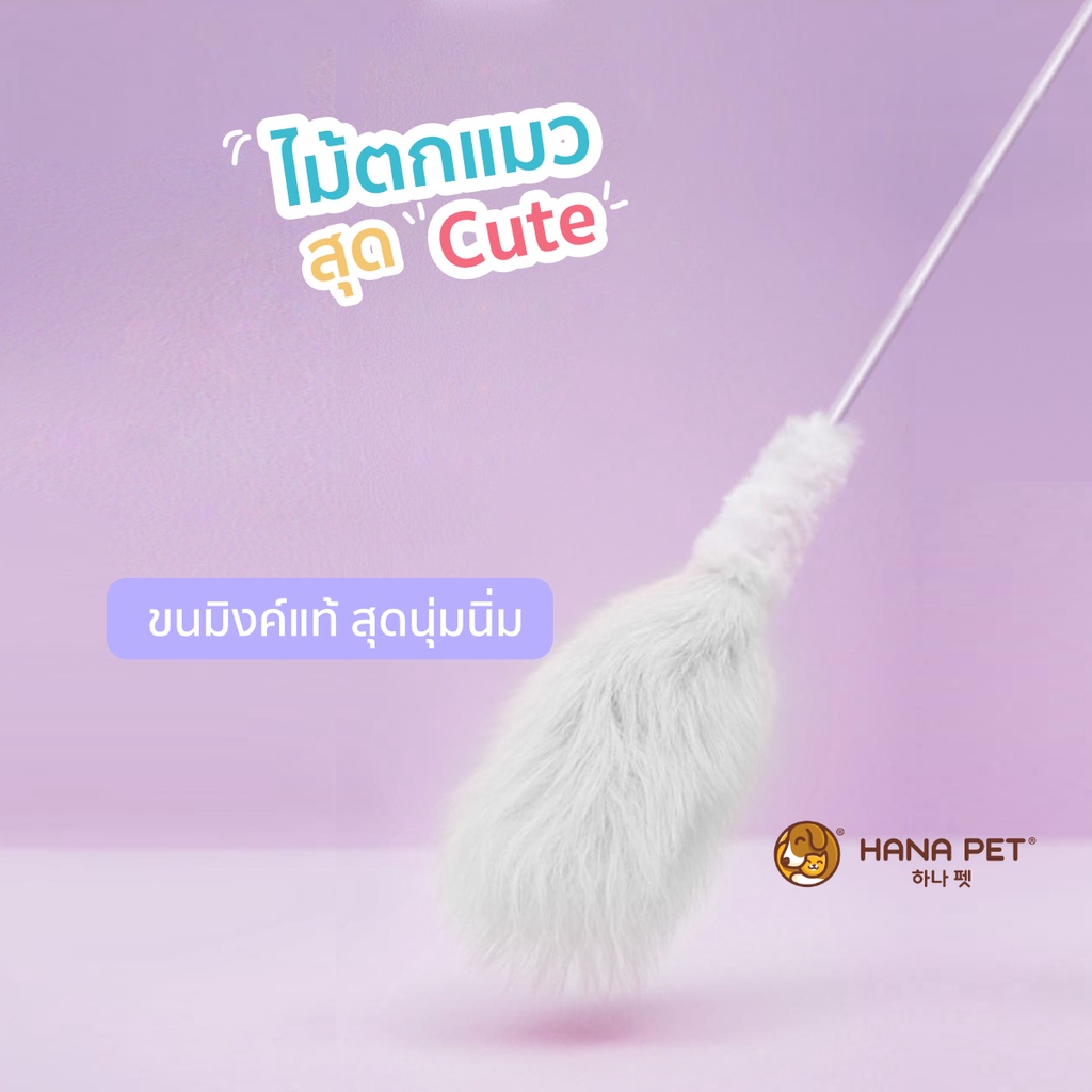 Hana Pet ไม้ตกแมวขนนกแท้สุดหรู ของเล่นแมว มีให้เลือก 16 แบบ เบ็ดตกแมว ไม้ตกแมว ไม้ล่อแมว นำเข้า ...