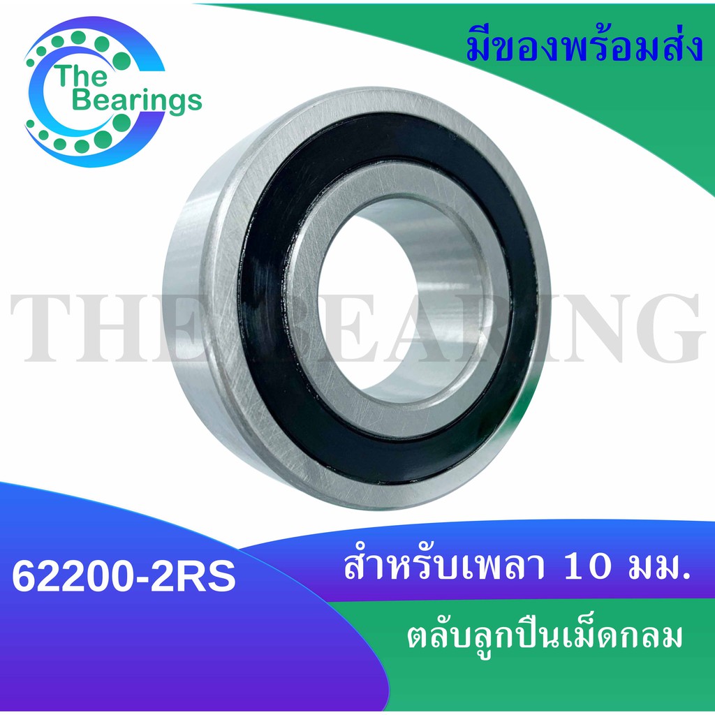 62200-2RS ตลับลูกปืนเม็ดกลม ฝายาง 2 ข้าง ( ขนาดรูใน 10 mm. ) Deep ...