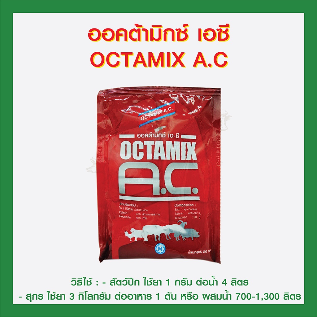 ออคต้ามิกซ์ เอซี OCTAMIX A.C ขนาด 100 กรัม | Shopee Thailand