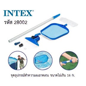 Intex 28002 Pool Maintenance Kit ชุดอุปกรณ์ทำความสะอาดสระ ขนาดเล็กไม่ ...