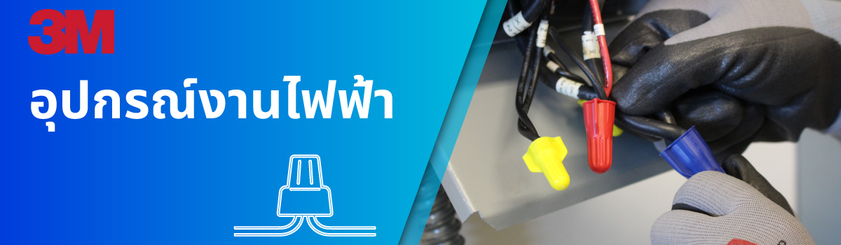 สั่งซื้อสินค้าออนไลน์จาก 3M Electrical Product | Shopee Thailand
