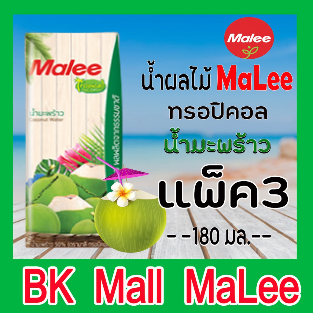 MaLee น้ำผลไม้ น้ำมะพร้าว 180 มล.( 3 กล่อง) X 1 แพ็ค | Shopee Thailand