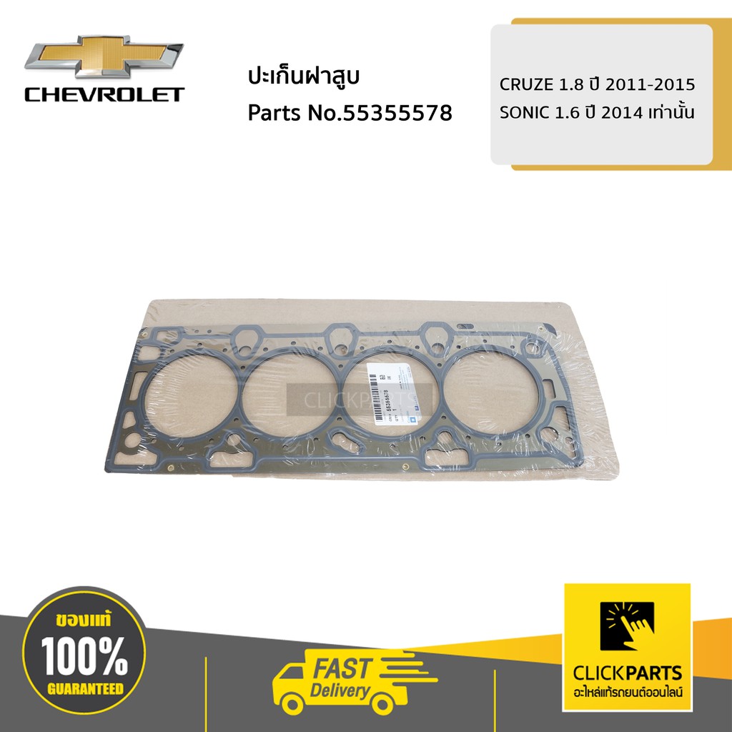 CHEVROLET #55355578 ปะเก็นฝาสูบ CRUZE 1.8 ปี 2011-2015 / SONIC 1.6 ปี ...