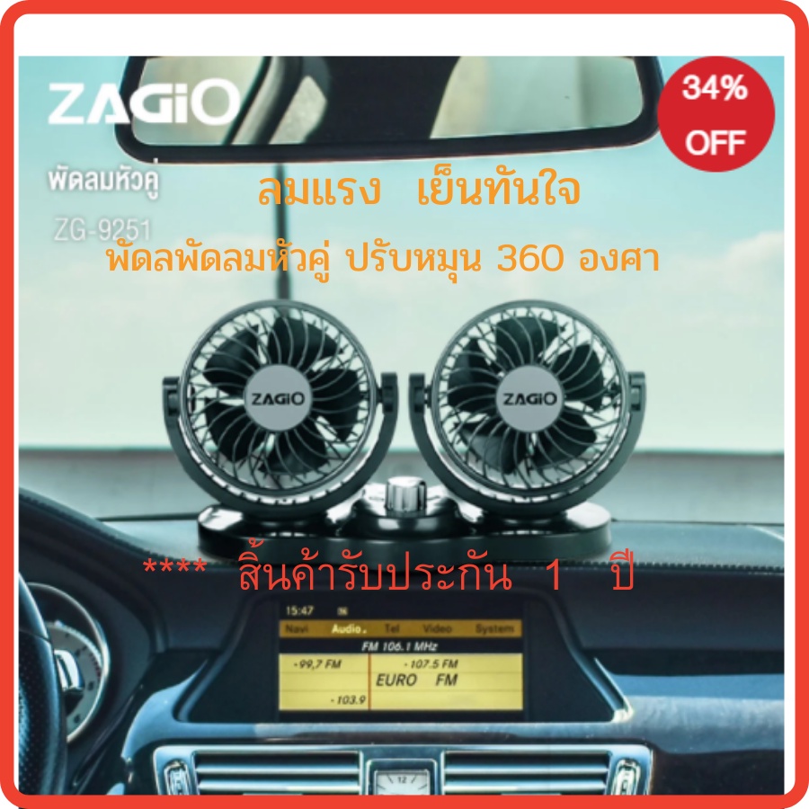พัดลมหัวคู่ ปรับหมุน 360 องศา แบบ Dc12v Zagio ปรับแรงลมได้ 2 ระดับ รับ